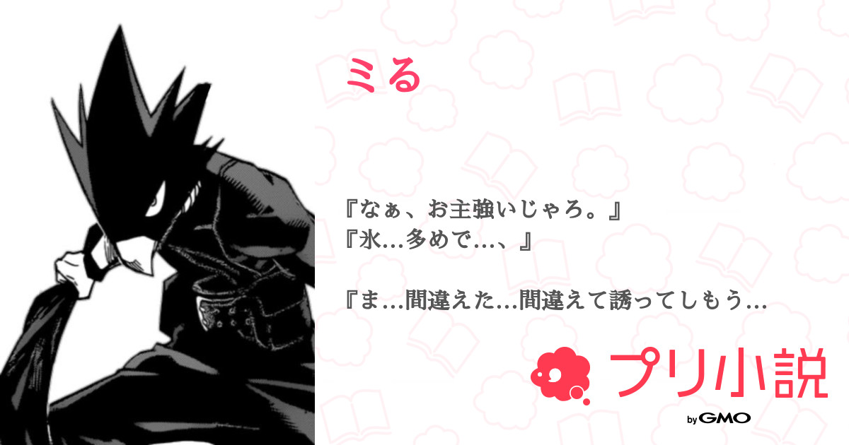 第57話：第55話（ミる）｜無料スマホ夢小説ならプリ小説 byGMO